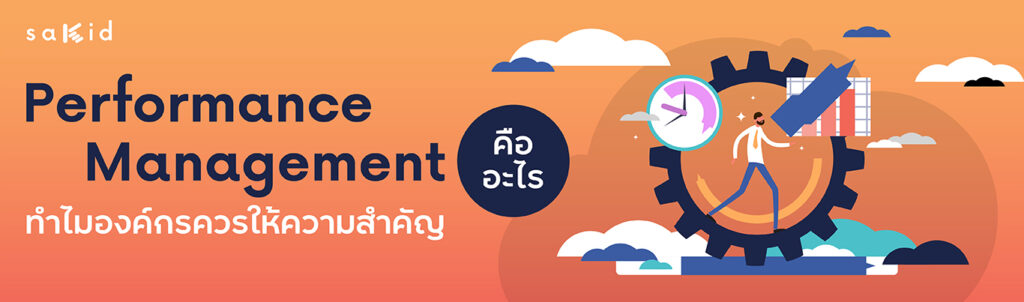 Performance Management คืออะไร ทำไมองค์กรควรให้ความสำคัญ - SAKID - ดูแลสุขภาพพนักงานโดยผู้เชี่ยวชาญ