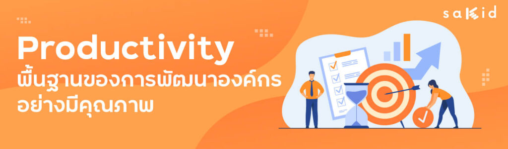 Productivity พื้นฐานของการพัฒนาองค์กรอย่างมีคุณภาพ - SAKID - ดูแลสุขภาพพนักงานโดยผู้เชี่ยวชาญ