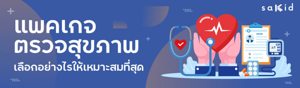 "แพคเกจตรวจสุขภาพ" เลือกอย่างไรให้เหมาะสมที่สุด - SAKID - ดูแลสุขภาพพนักงานโดยผู้เชี่ยวชาญ