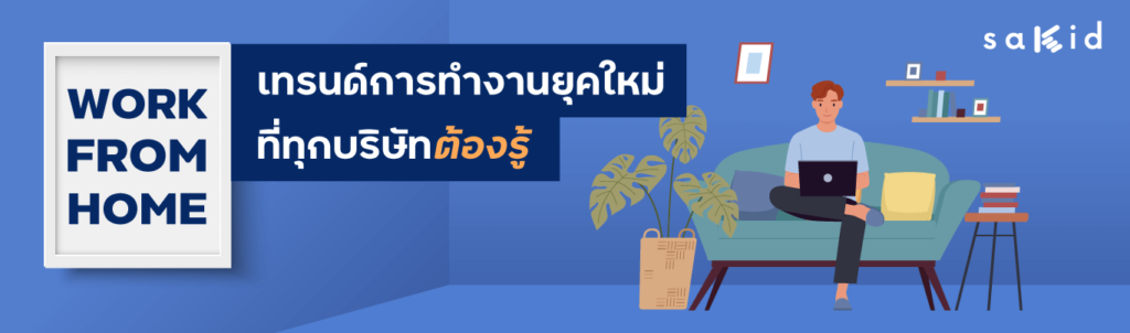 Work from Home เทรนด์การทำงานยุคใหม่ที่ทุกบริษัทต้องรู้ - SAKID - ดูแลสุขภาพพนักงานโดยผู้เชี่ยวชาญ