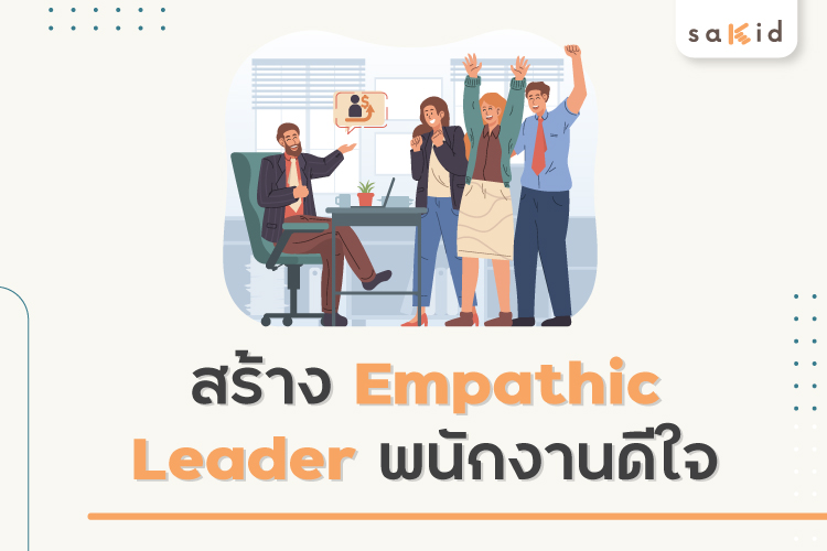 สร้าง empathic leader พนักงานดีใจ - SAKID application