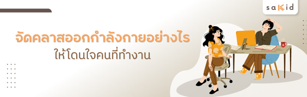 จัดคลาสออกกำลังกายอย่างไรให้โดนใจคนที่ทำงาน - SAKID application
