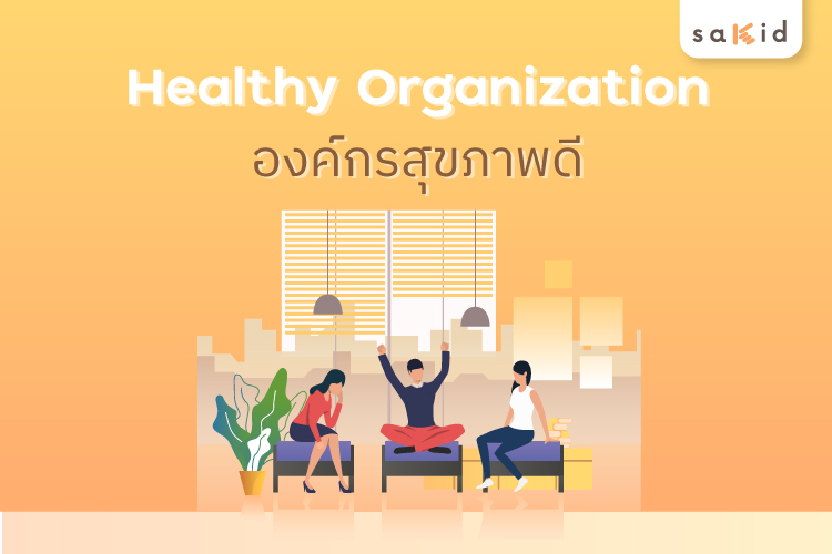 มารู้จัก Healthy Organization องค์กรสุขภาพดี - SAKID