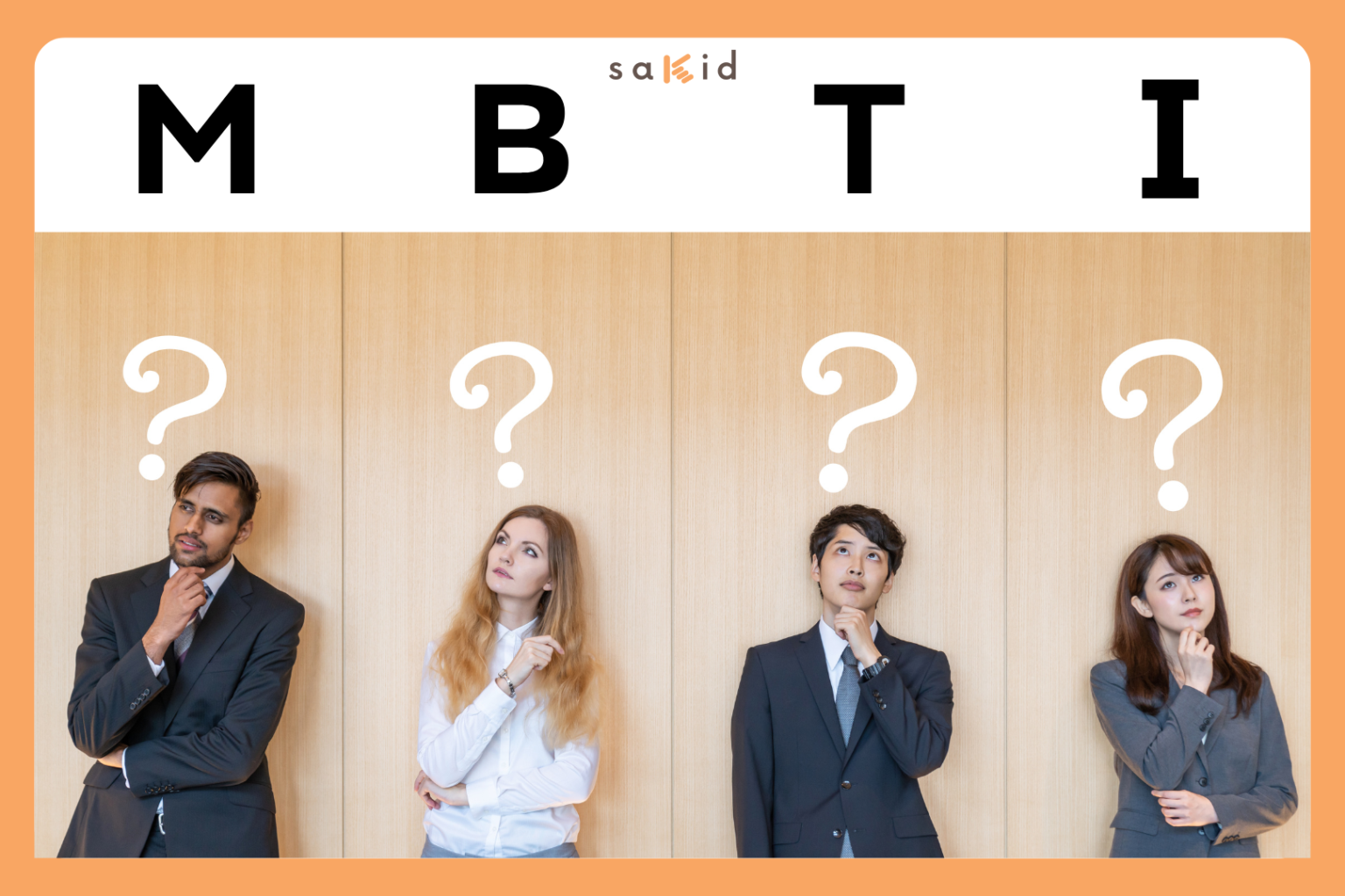 MBTI ถอดบุคลิกภาพ ไขความสำเร็จในการทำงานร่วมกัน - SAKID