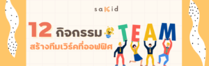 12 กิจกรรม สร้างทีมเวิร์คที่ออฟฟิศ - SAKID