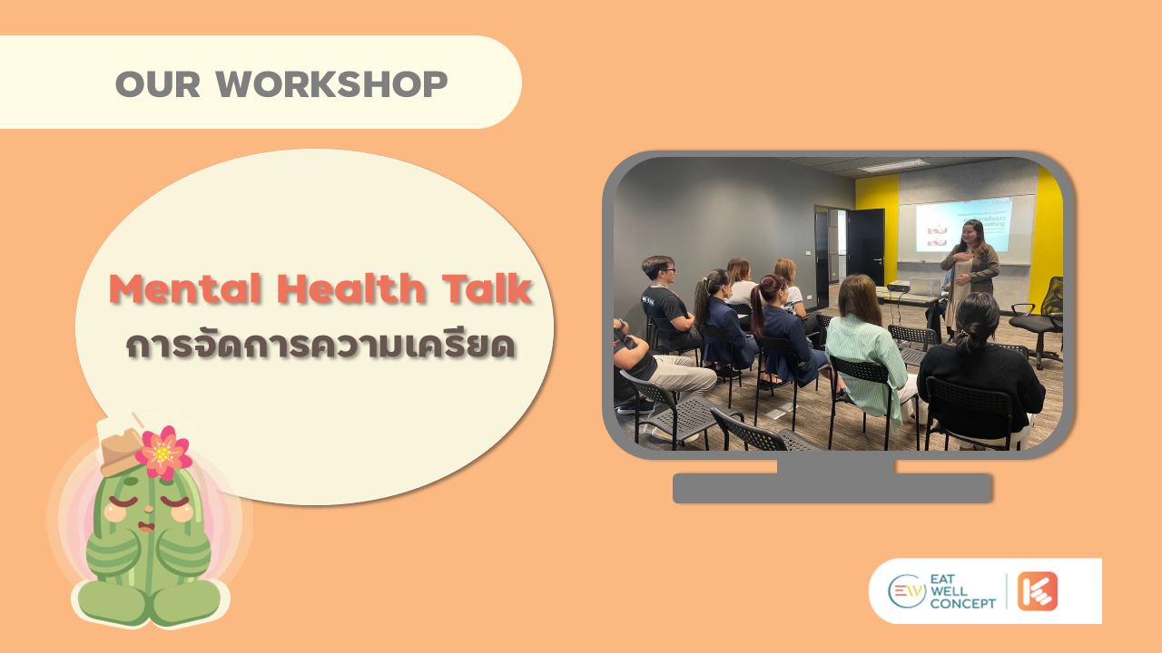 Mental Health Talk การจัดการความเครียด - SAKID
