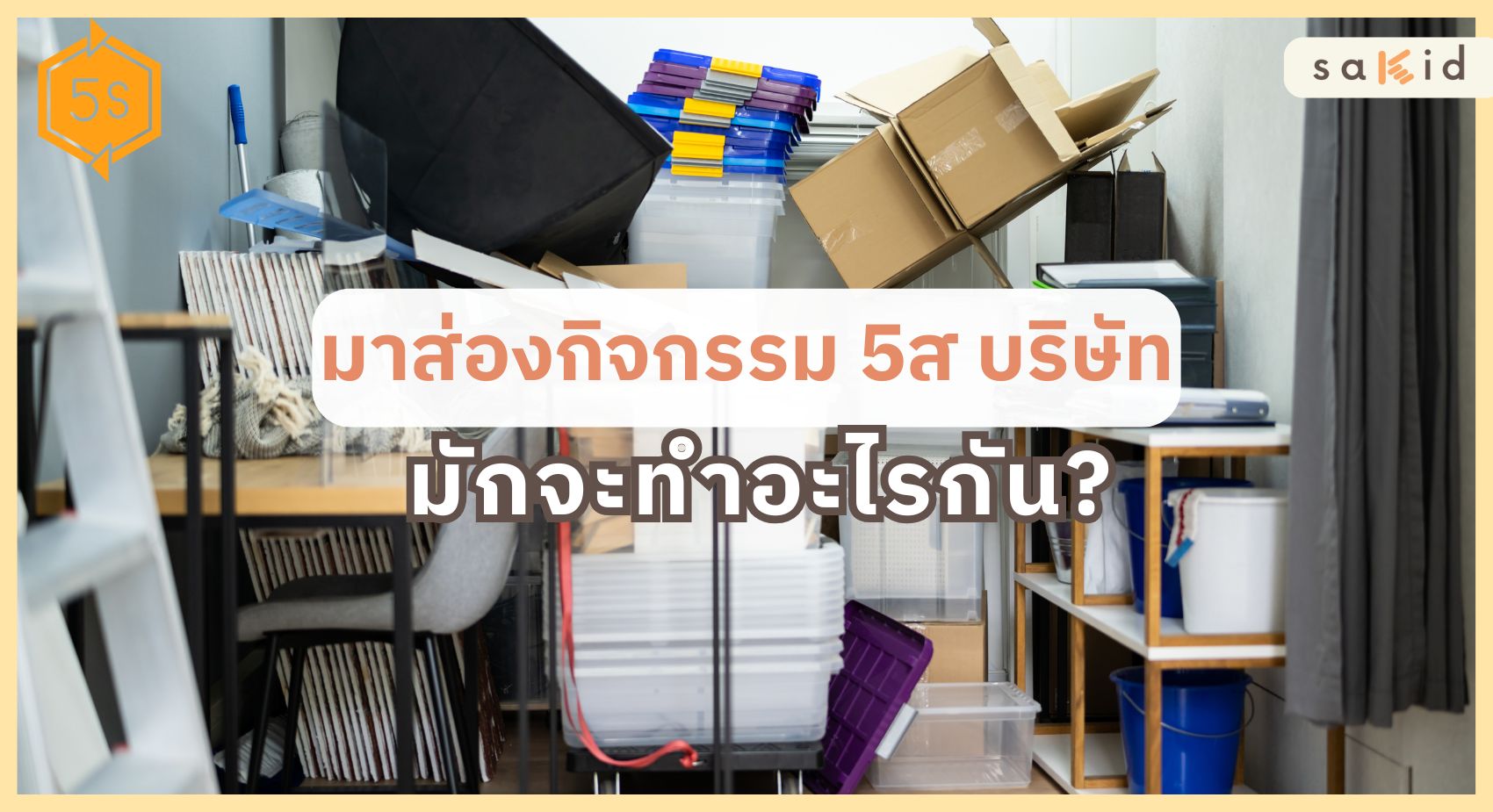แนะนำ กิจกรรม 5 ส บริษัท มักจะทำอะไรกัน? - SAKID