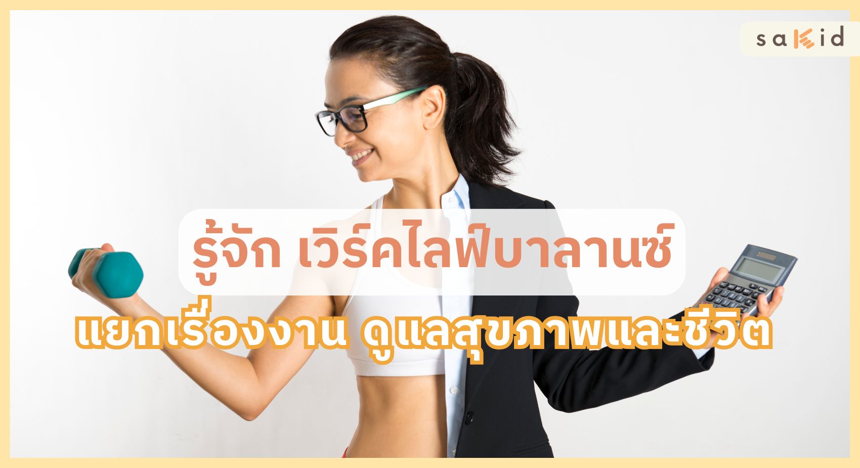 Performance Management คืออะไร ทำไมองค์กรควรให้ความสำคัญ - SAKID - ดูแลสุขภาพพนักงานโดยผู้เชี่ยวชาญ
